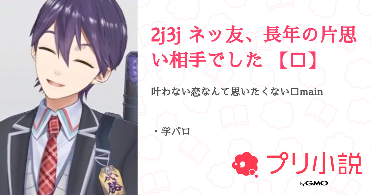 第9話：🌀（2j3j ネッ友、長年の片思い相手でした 【⚔️】）｜無料スマホ夢小説ならプリ小説 byGMO